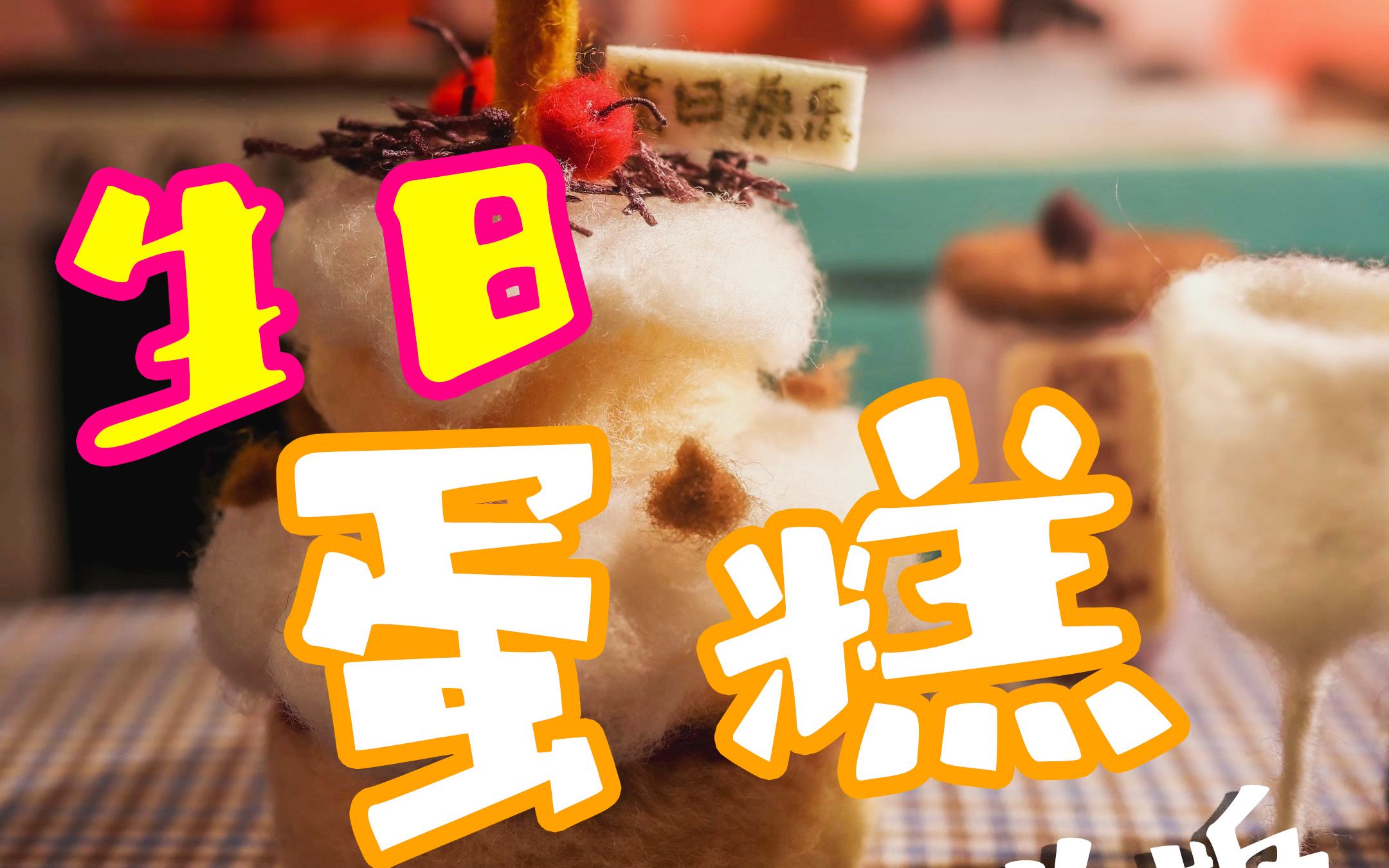 生日蛋糕【定格动画】加长版