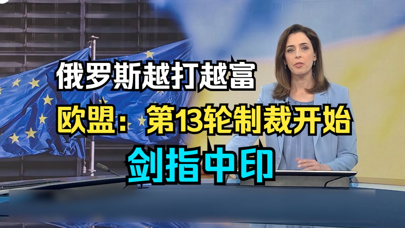 ...准备对俄罗斯进行第13轮制裁 中印企业或进入名单 俄罗斯24年经济...