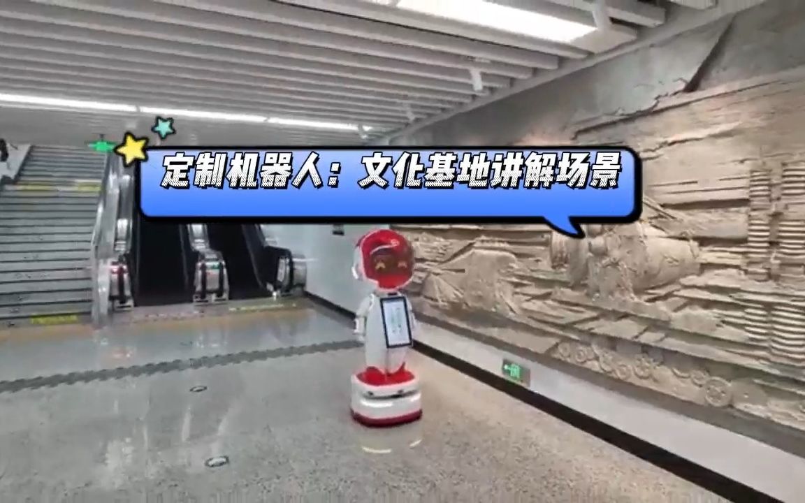 定制机器人:文化基地宣讲场景