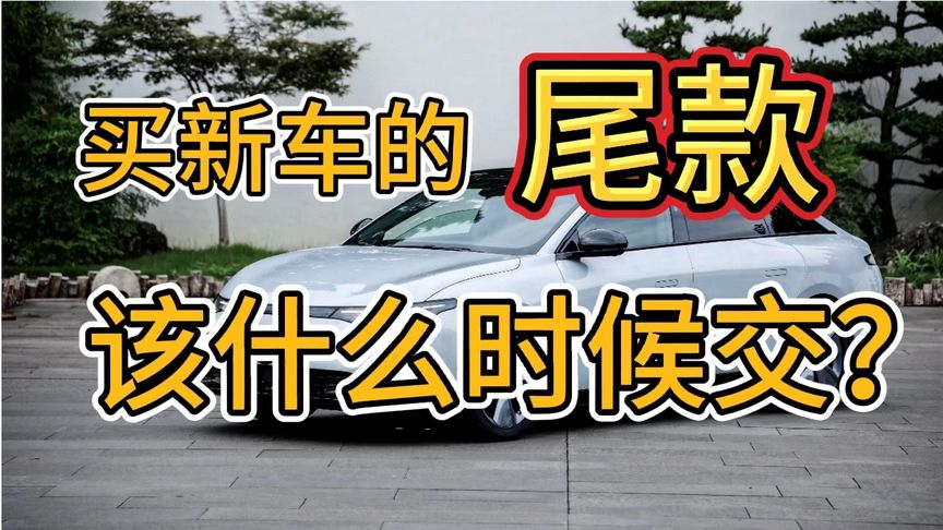 买新车时,购车尾款该什么时候交?顺序别搞错了,买车注意事项