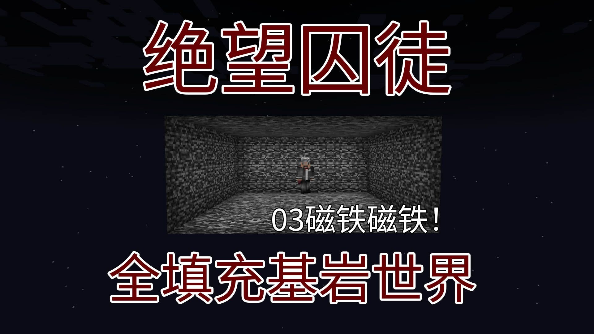 绝望囚徒!高频次蹦飞三角篓子!03-我的世界_Minecraft