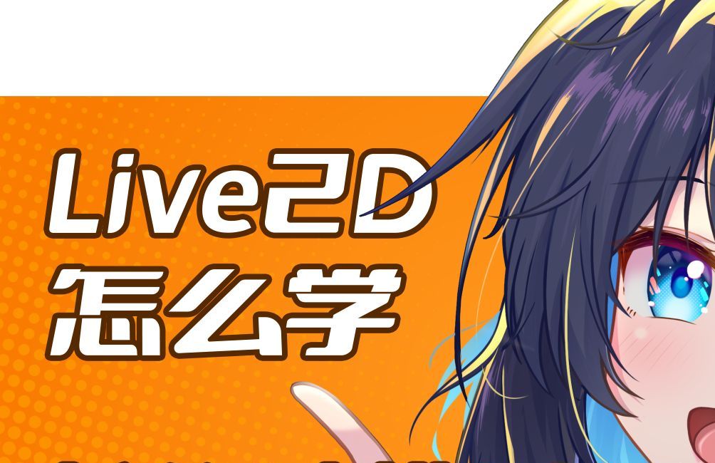 【Live2D建模指南】「零基础到进阶」官方合作讲师卡米雷特+夏卜卜...