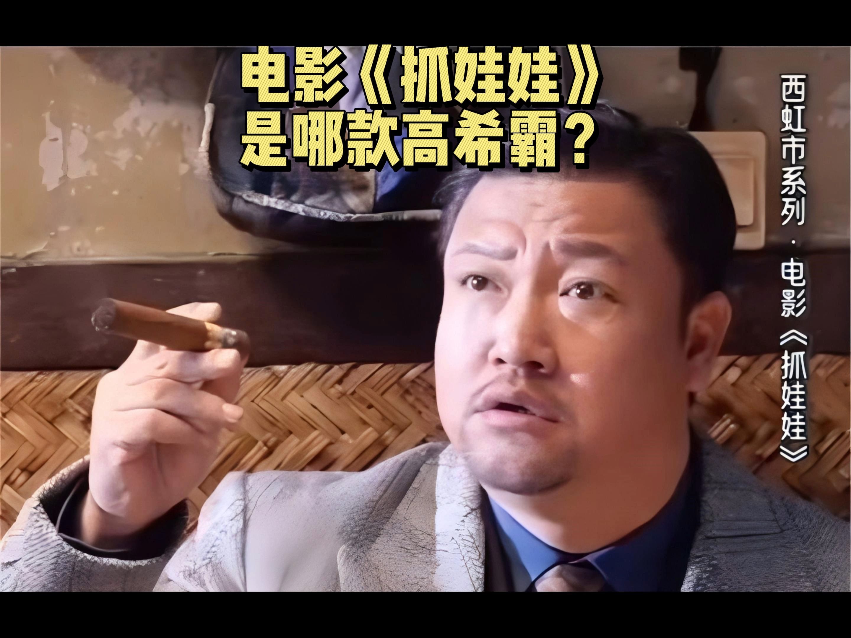 电影《抓娃娃》里马丽给贾冰抽的是哪款高希霸?