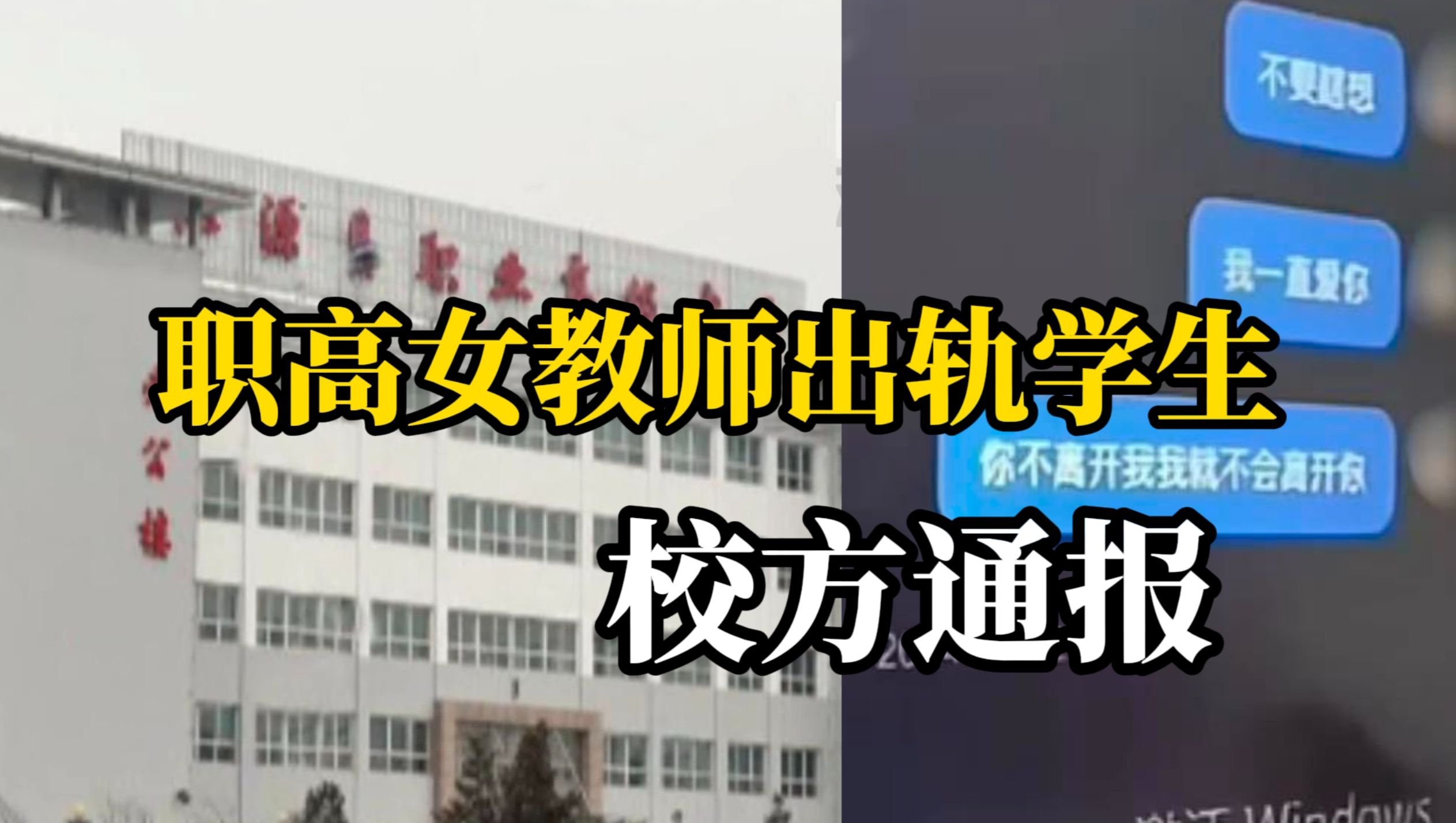 职高女教师被指出轨男学生,校方通报:已予以停课处理,调离教学一线岗位