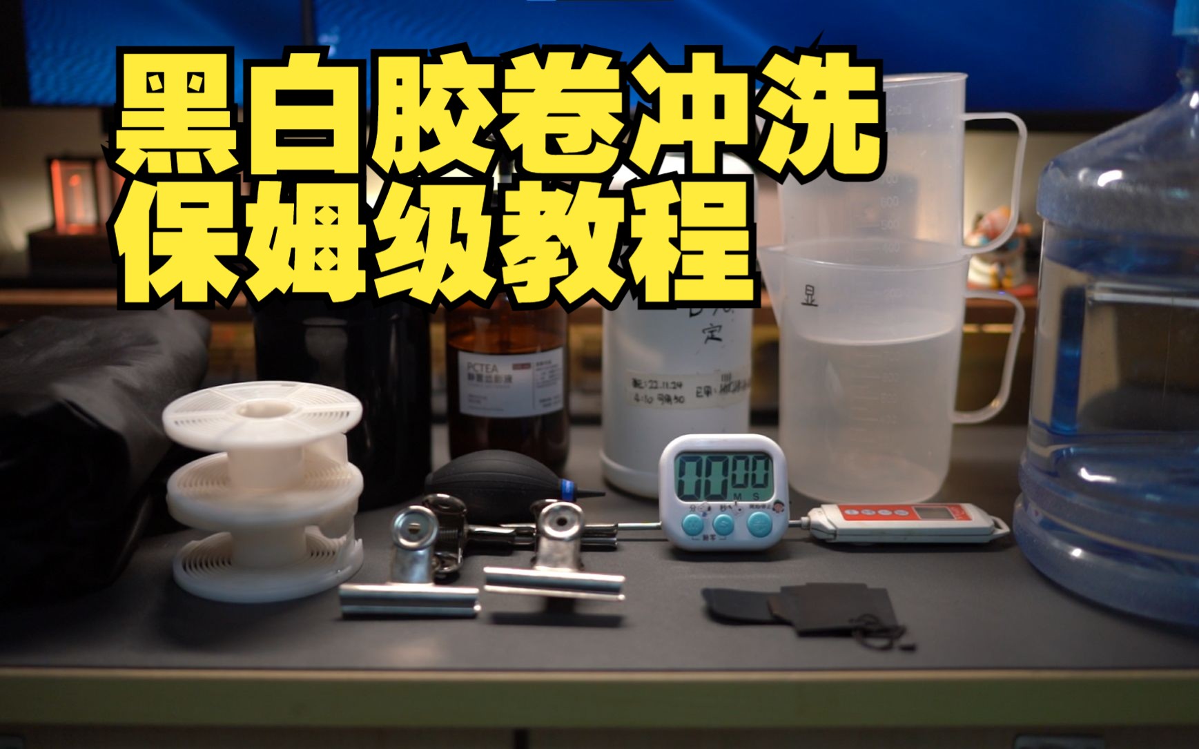 如何冲洗黑白胶卷?适合初学者的保姆级PCTEA显影液冲洗教程