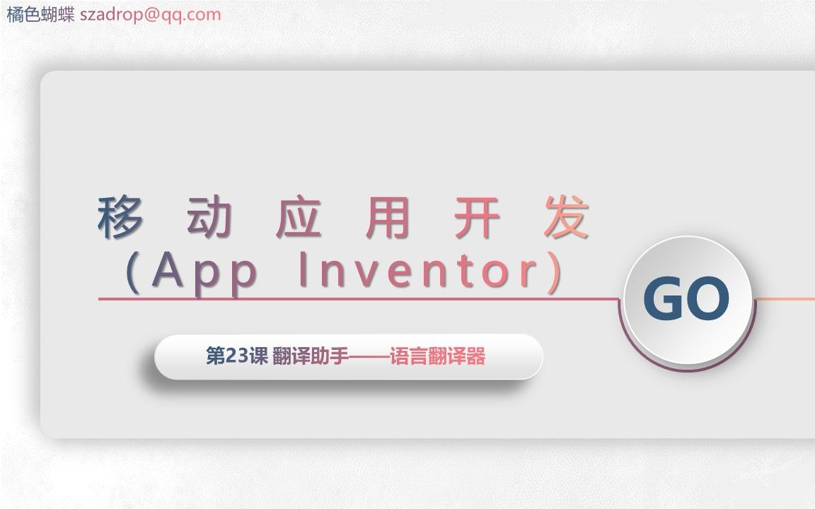 【23】翻译助手——语言翻译器