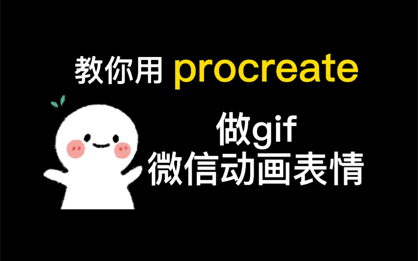 【iPad做动画】教你用procreate做简单的动画表情