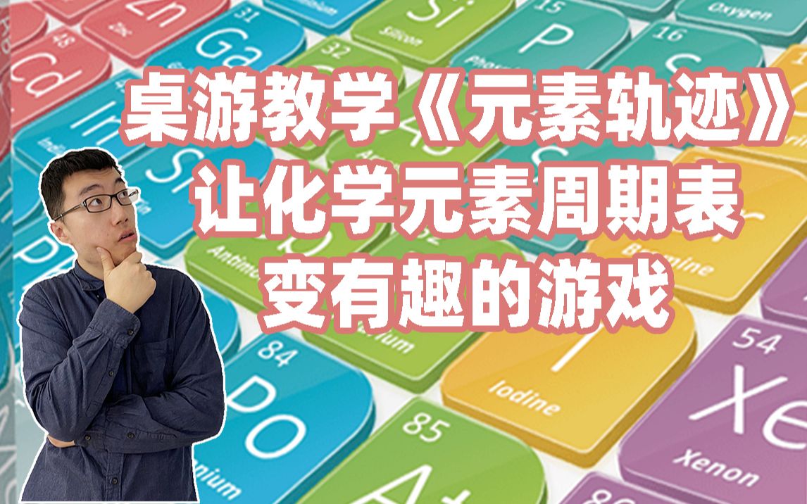 8分钟手把手教你化学桌游《元素轨迹》,玩完立马会背元素周期表