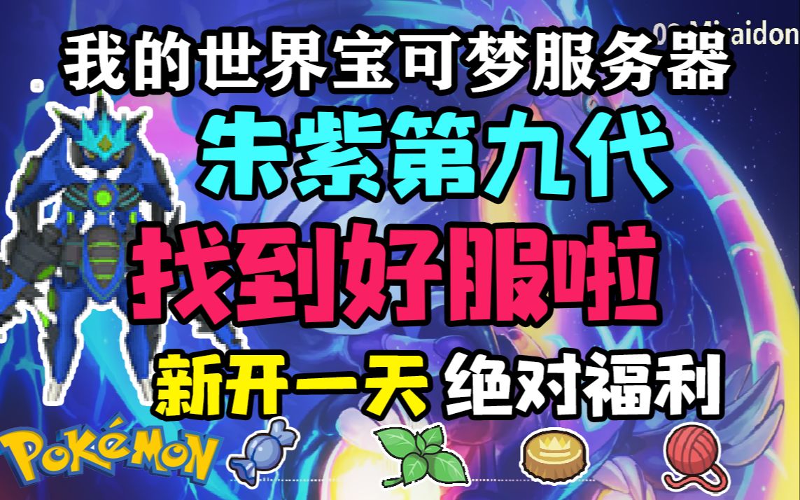 我的世界神奇宝贝: 最良心的宝可梦服务器!我的世界服务器大全,进服就...