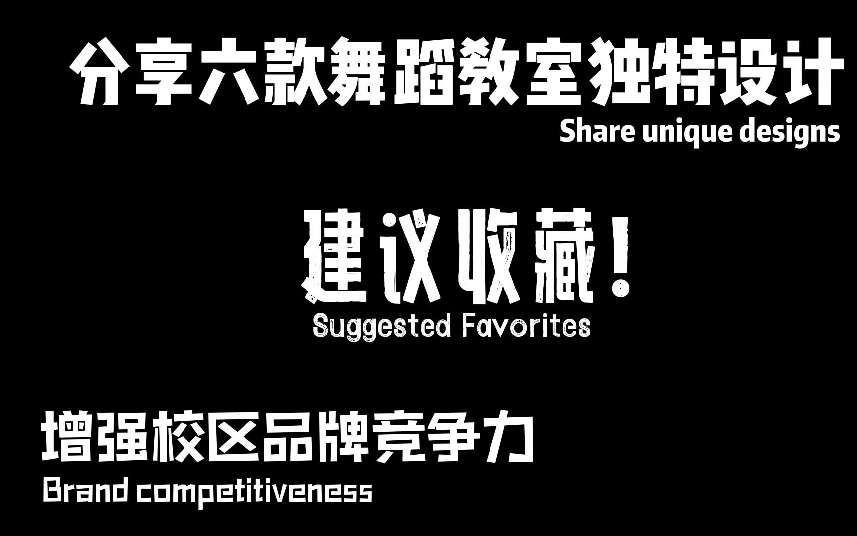 分享六款舞蹈教室独特设计