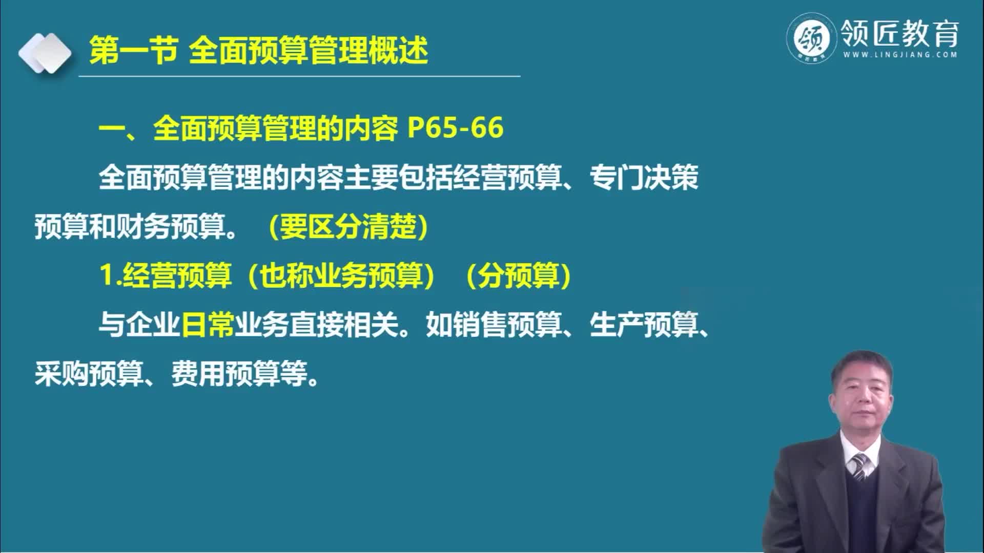 【领匠教育】韩新宽-高级会计师考点:全面预算管理内容