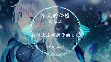 【HD无损】周传雄-《冬天的秘密》|独自拥抱甜蜜,寒冬遥遥无期、