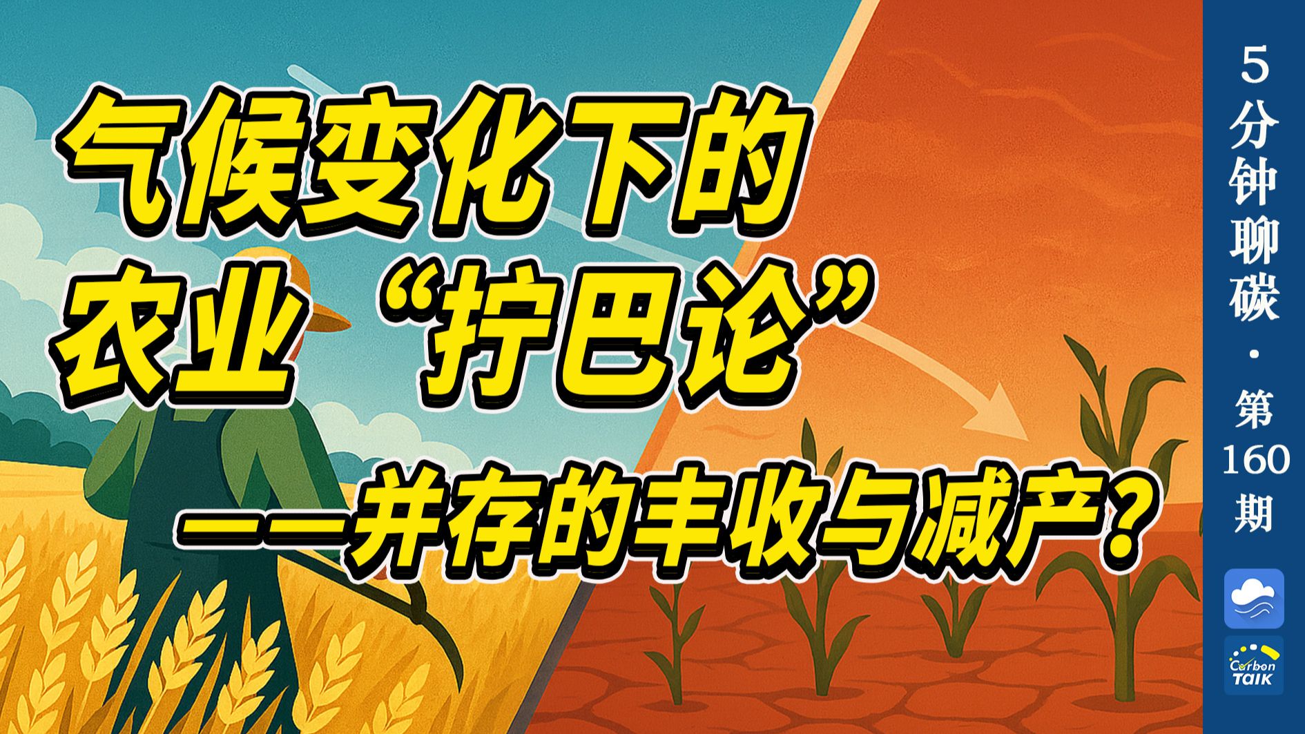 气候变化下的农业“拧巴论”:丰收奇迹与减产结论如何并存?
