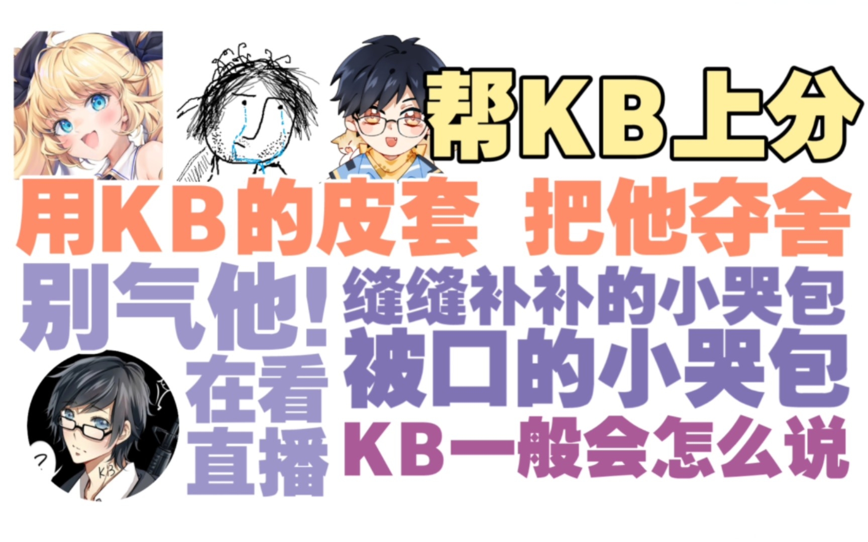 【绝B香C】你总能感觉到KB的存在:被口的小哭包;本来打算去医院看他