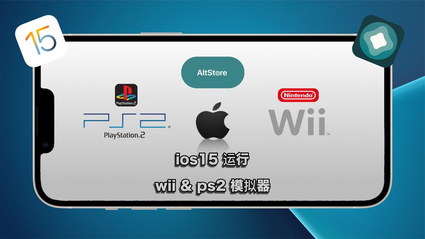 关于在ios15上运行wii和ps2模拟器
