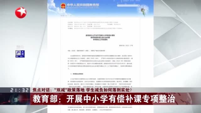 焦点对话:“双减”政策落地 学生减负如何落到实处?