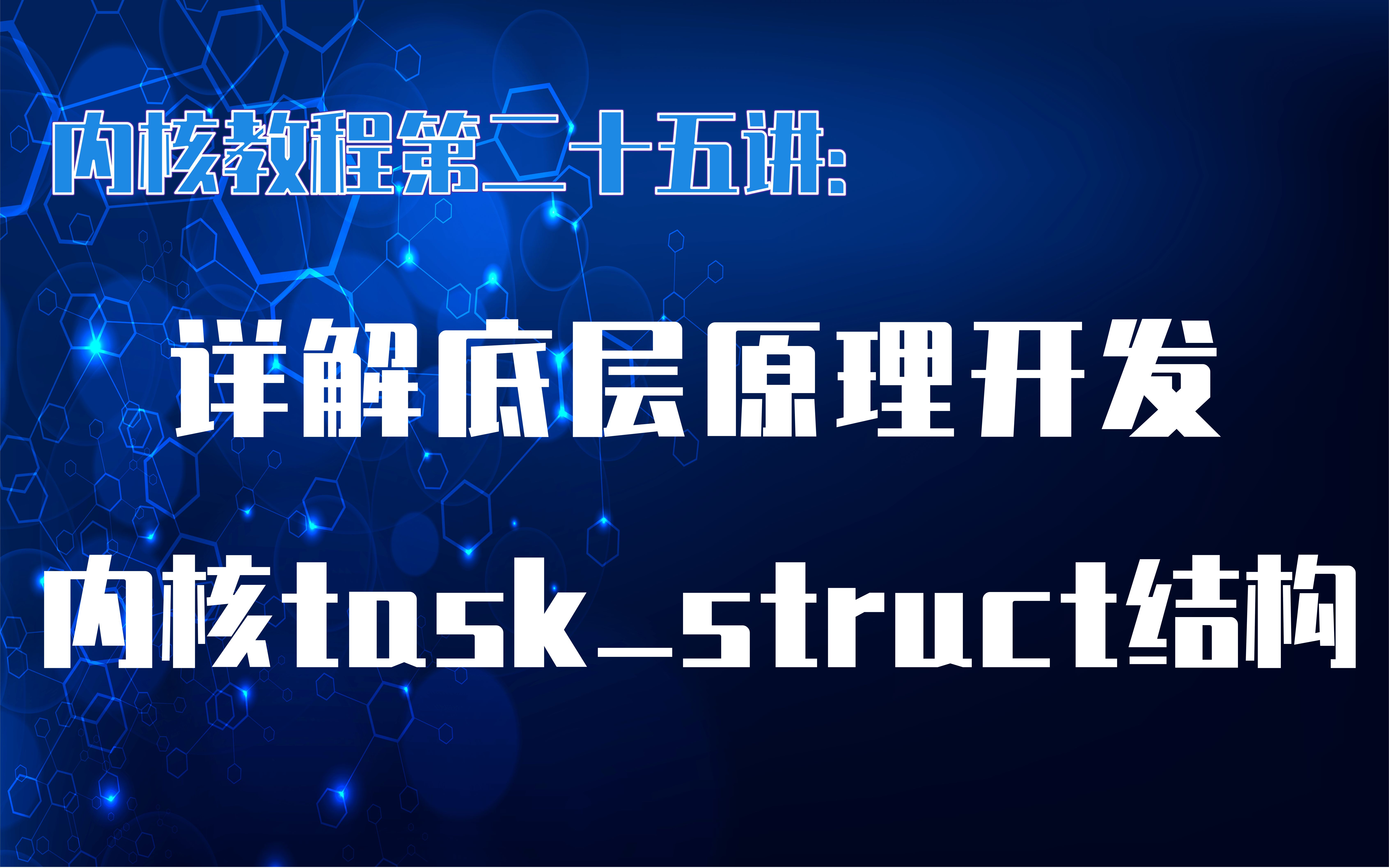 【内核教程第二十五讲】Linux内核task_struct结构分析|SMP 调度|调度...