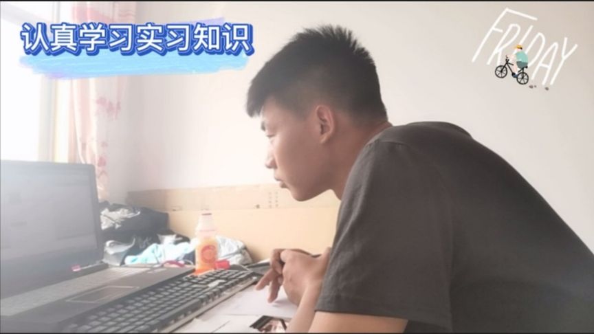 认真学习生产实习知识,努力做个好同学,虽然条件不好但也要努力
