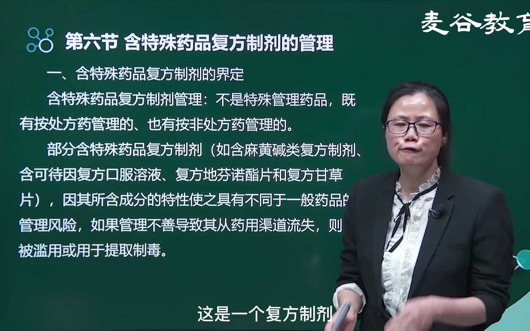 【执业药师】药事管理与法规-65第七章第六节含特殊药品复方制剂的...
