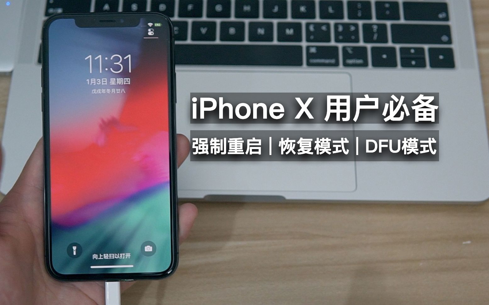 Phone X 用机必备教程:强制重启、恢复模式、DFU模式