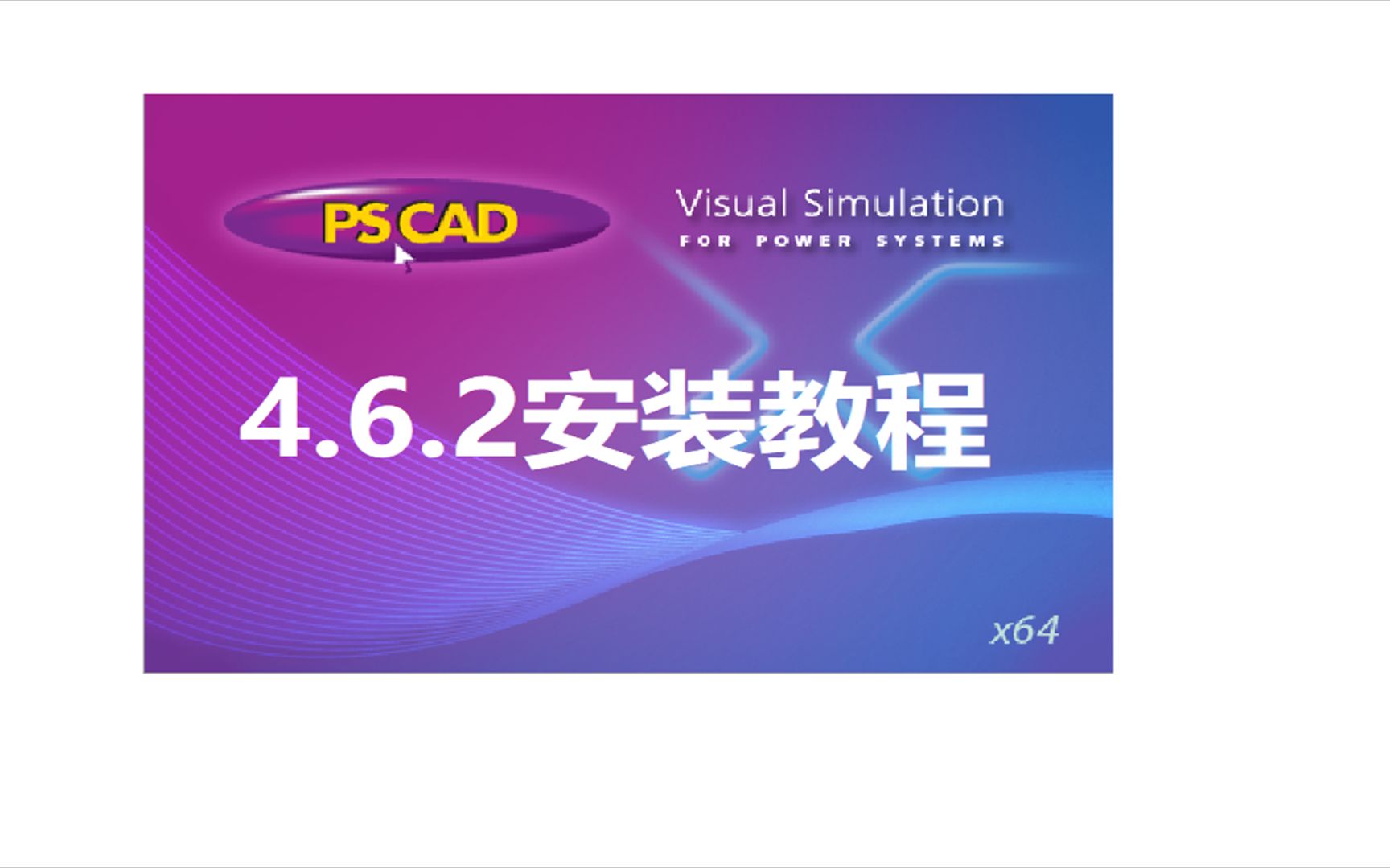 PSCAD 4.6.2 仿真分析 电脑在哪里下载,叫你零基础明白