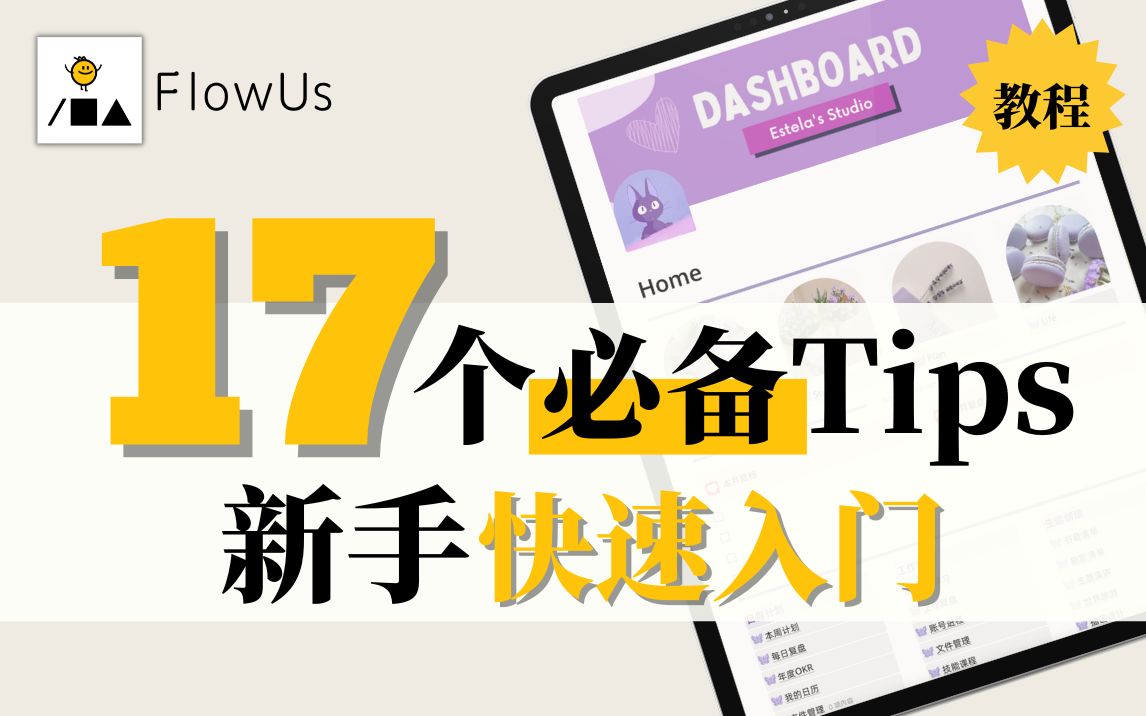 Notion+FlowUs教程 | 新手快速入门的17个通用技巧