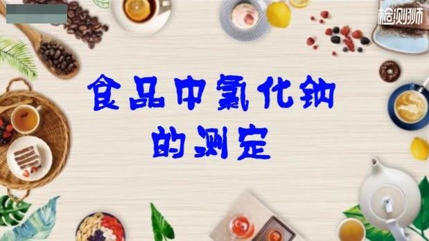 如何检测食品中氯化钠的含量 | 检测狮