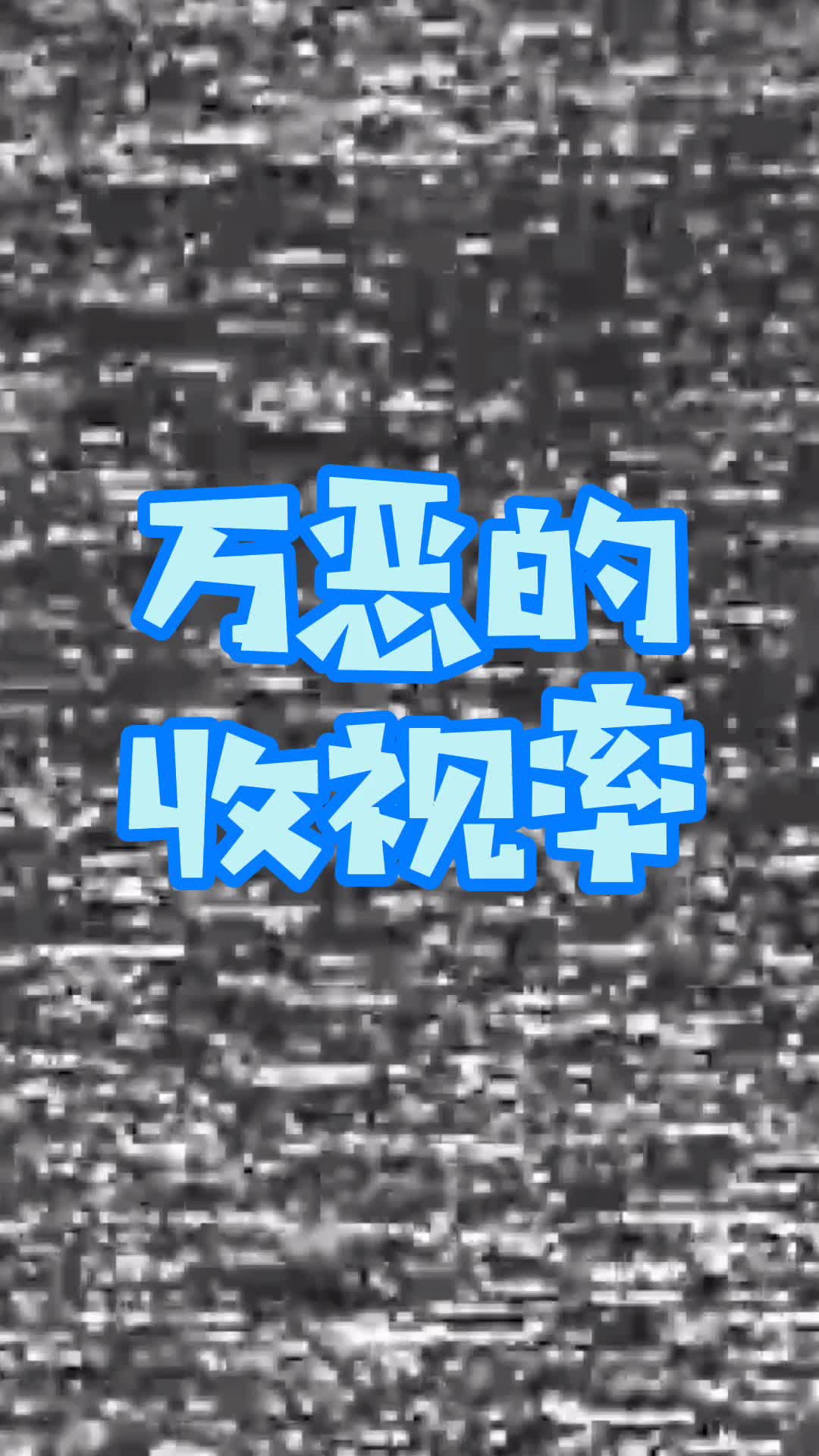 媒介素养第2课:收视率会造假吗?