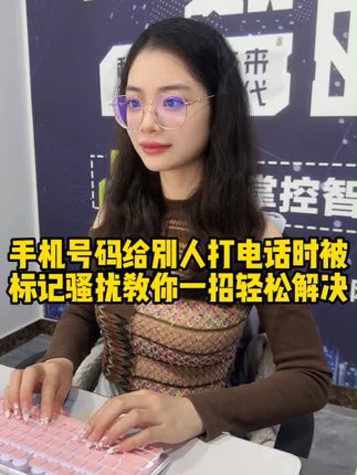 当你打电话给别人时,显示号码被标记,不要慌,教你一招轻松解除标记!.