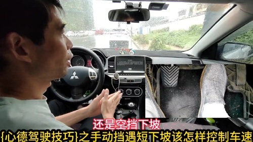 手动挡,遇短下坡,该怎样控制车速?!