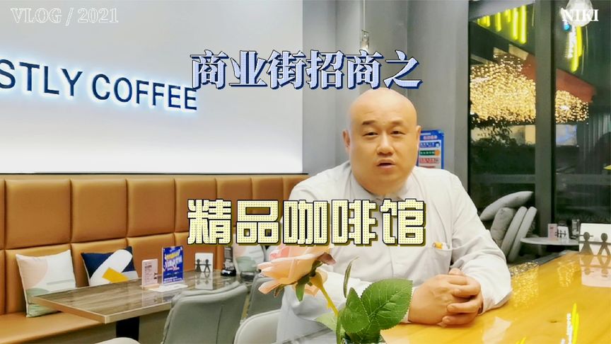 商业街招商之:小城市到底适不适合开精品咖啡馆?三点帮你捋清