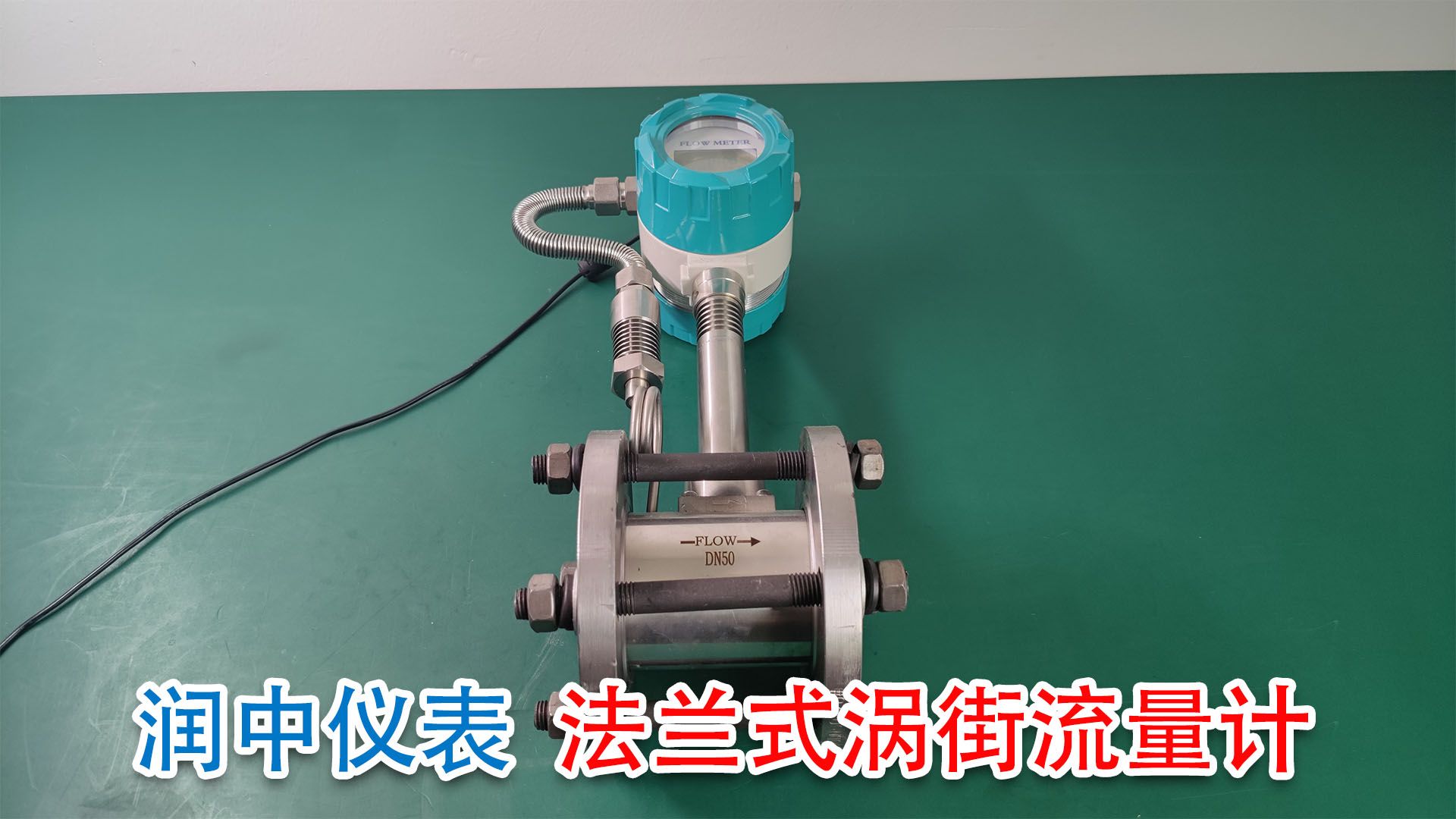 生产厂家关于法兰式涡街流量计的测量原理和使用步骤