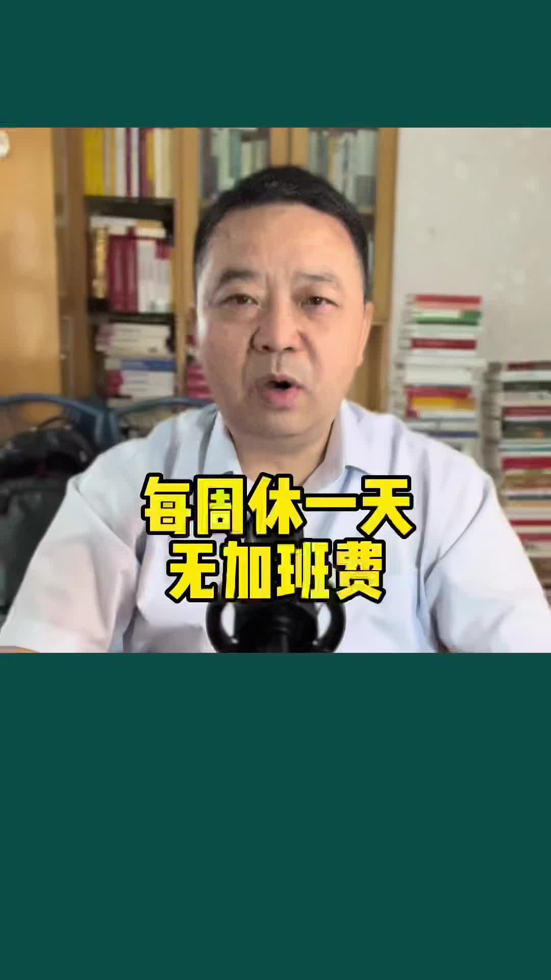 每周只休一天,为什么没有加班费?我们一周休两天,你们一周只休一天,...