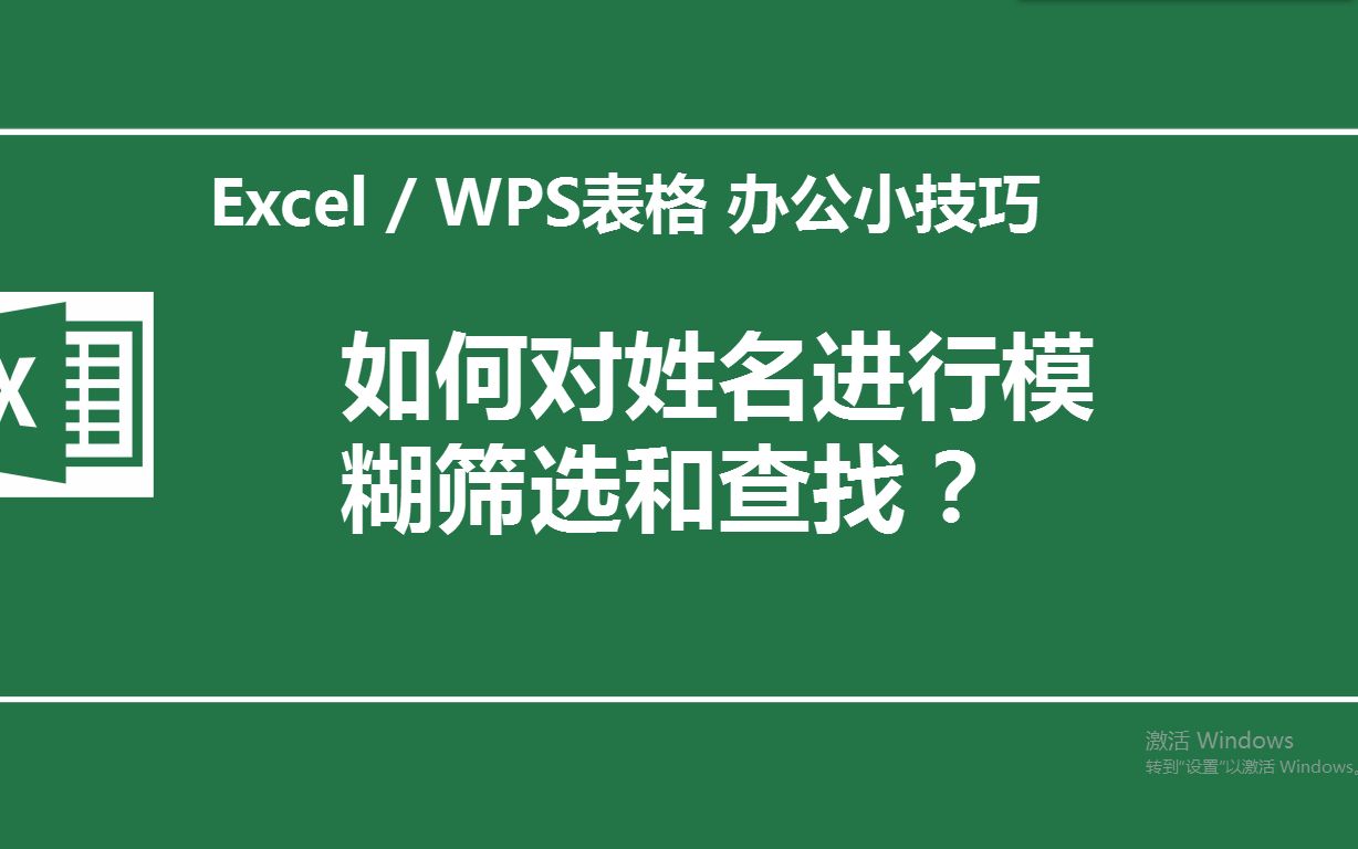 WPS表格(Excel)数据处理小技巧-11期-如何对姓名进行模糊筛选和查找