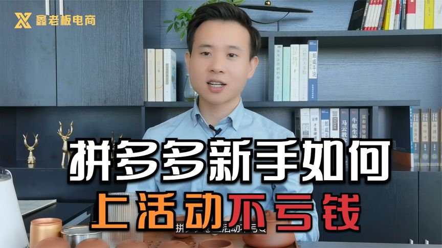 新手做拼多多想上活动不亏钱,老卖家教你3个小操作,实用有效