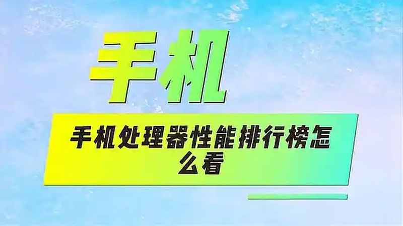 手机处理器性能排行榜怎么看