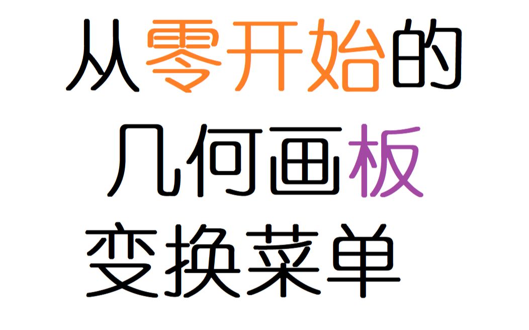 【从零开始的几何画板】几何画板的变换菜单