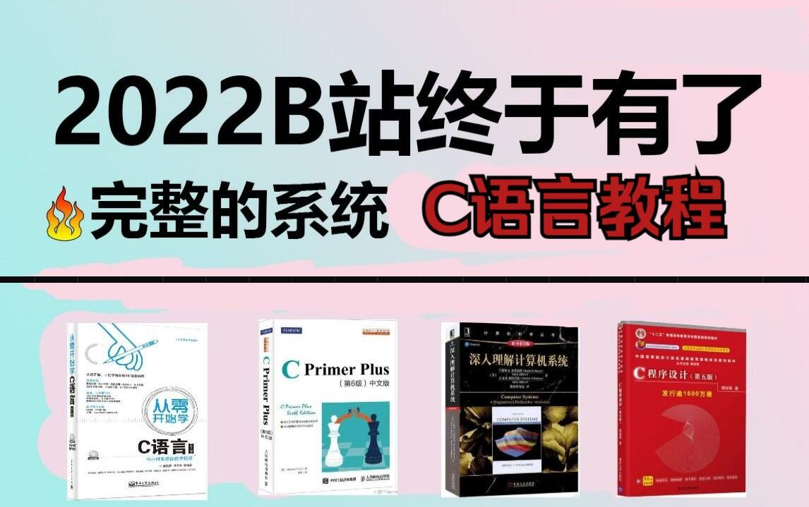 ...零基础学C语言从入门到精通全套课程教学,教你速通C语言程序设计!...