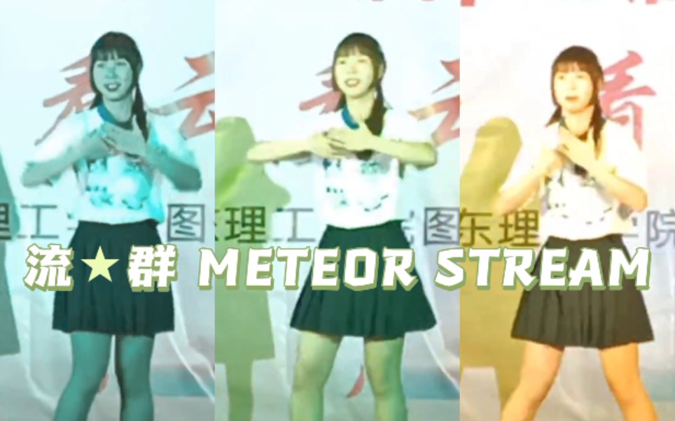 2022年还能看到跳《流★群 METEOR STREAM》的?