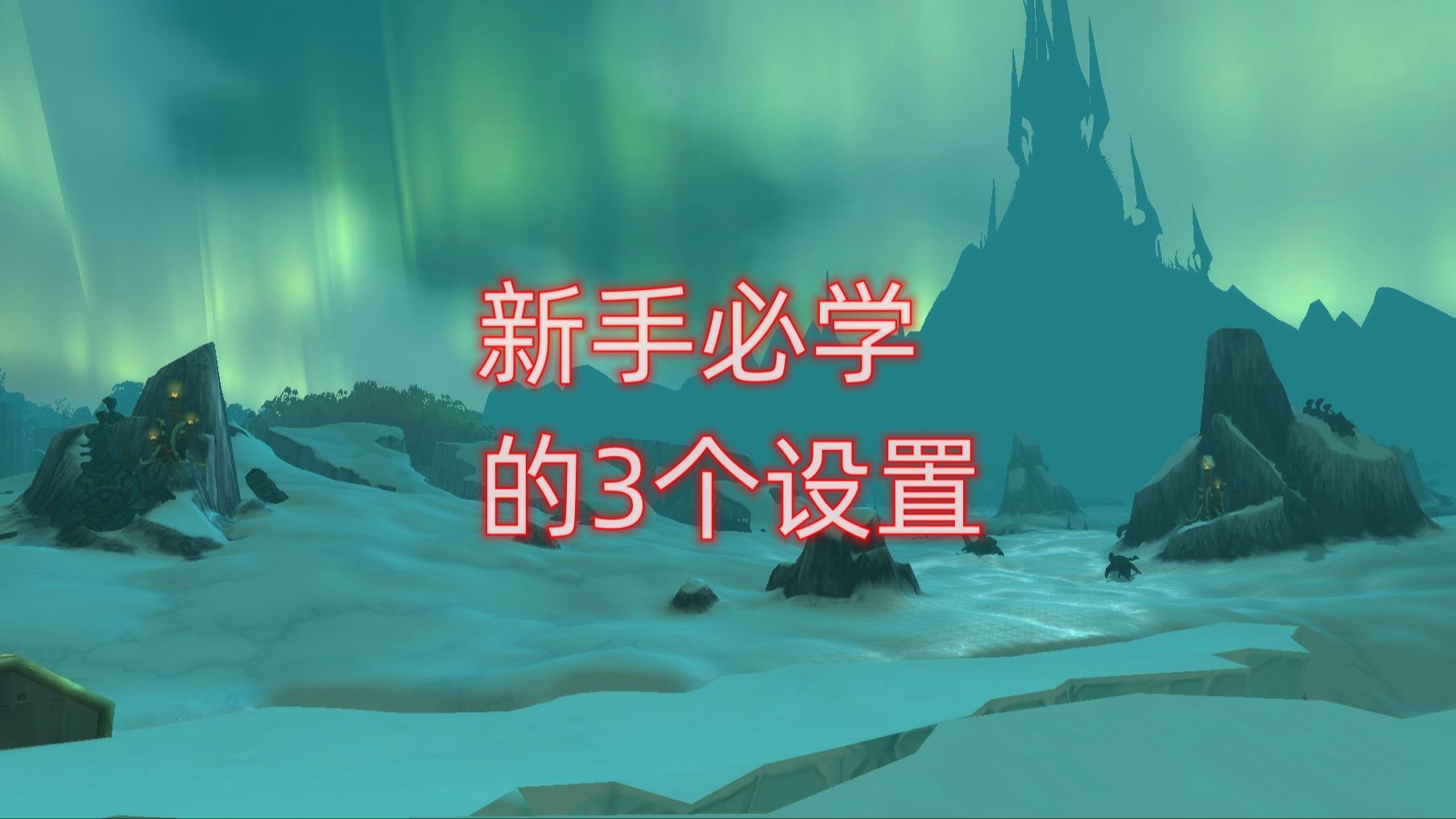 魔兽世界新手必学的3个设置