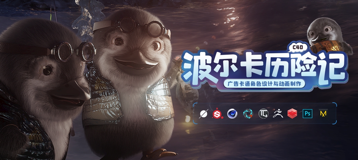 C4D 广告卡通角色设计与动画《波尔卡历险记》全流程制作