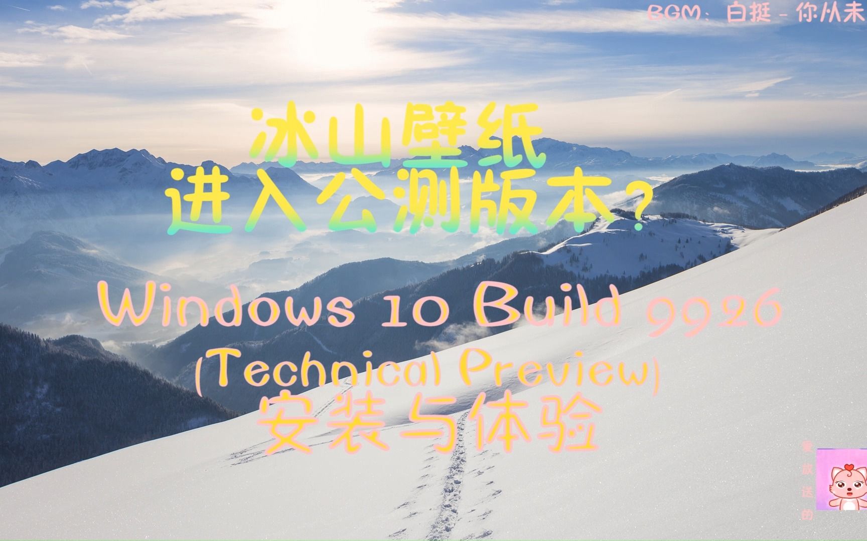 【猫小美/Windows】冰山壁纸进入公测版本?Windows 10 Build 9926 (...
