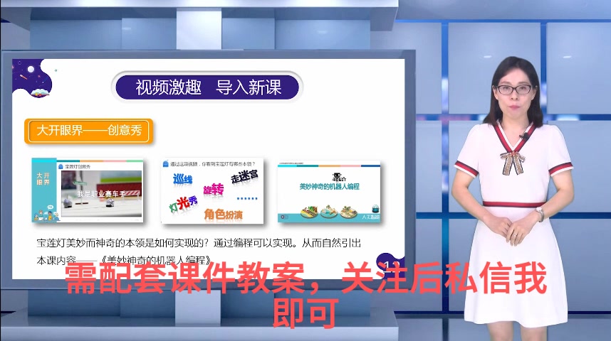 46《美妙神奇的机器人编程》名师优质公开课 教学实录 小学信息技术 ...