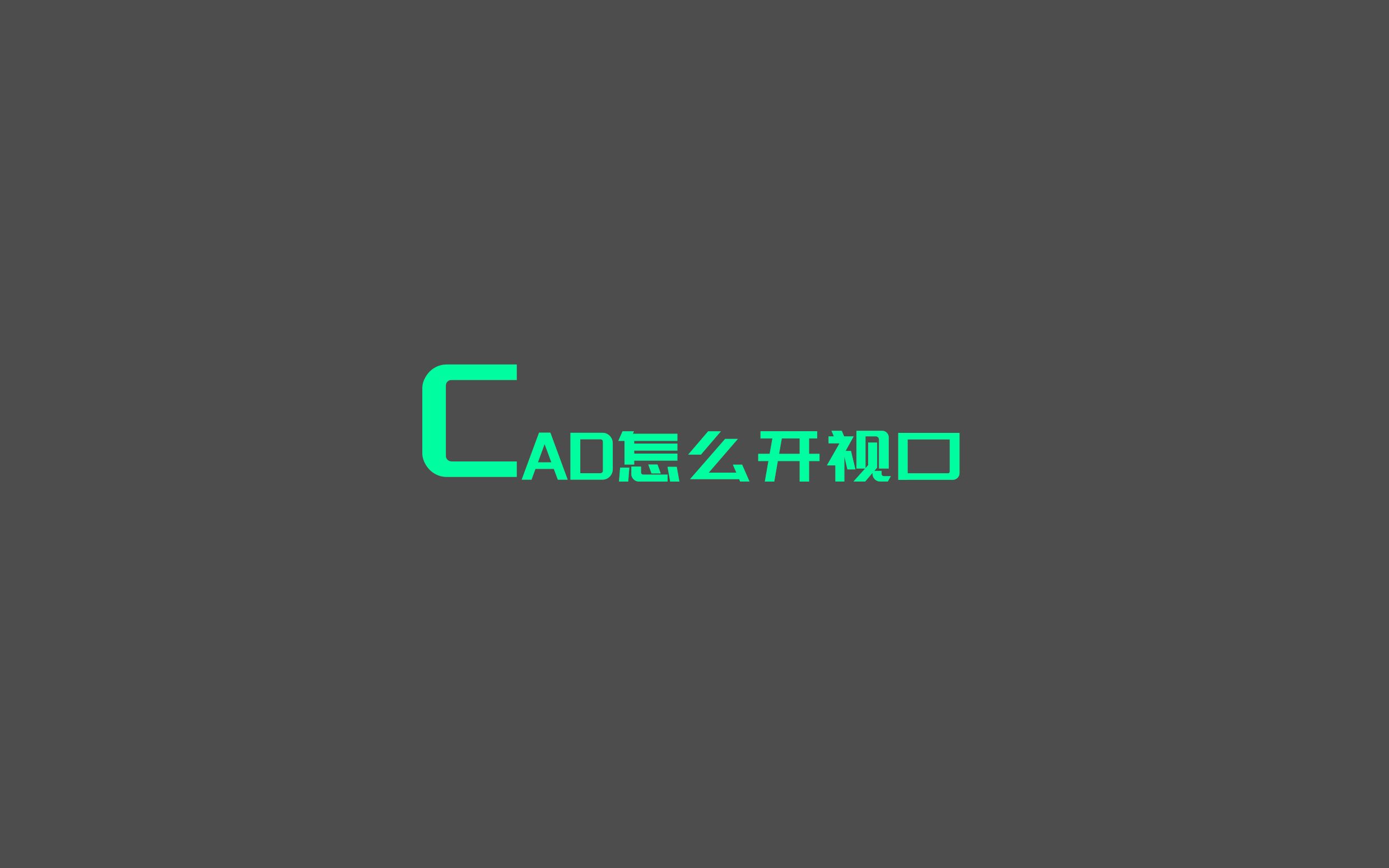 CAD怎么开视口,cad怎么在布局中画图