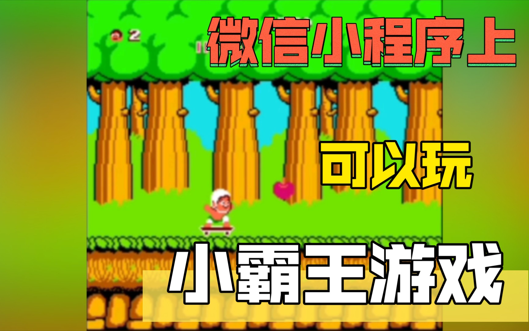微信小程序就可以玩的90后童年游戏,so easy!妈妈需要天天担心我玩...