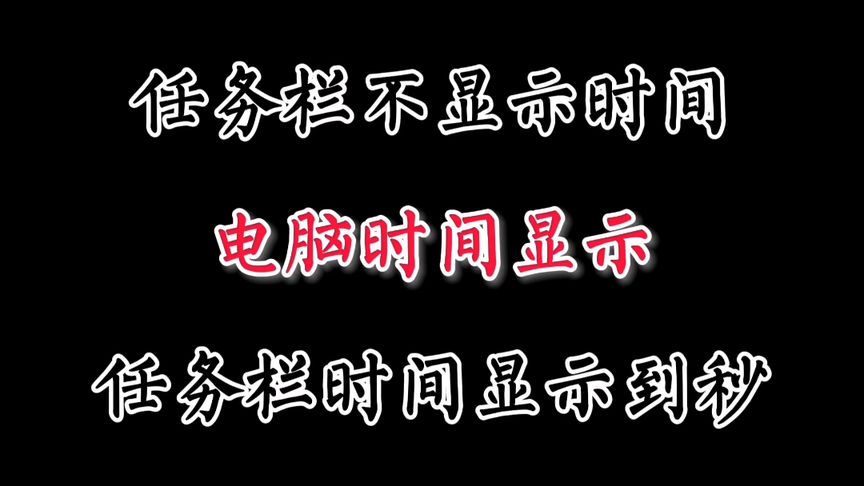 电脑任务栏不显示日期和时间,把时间设置精确到秒