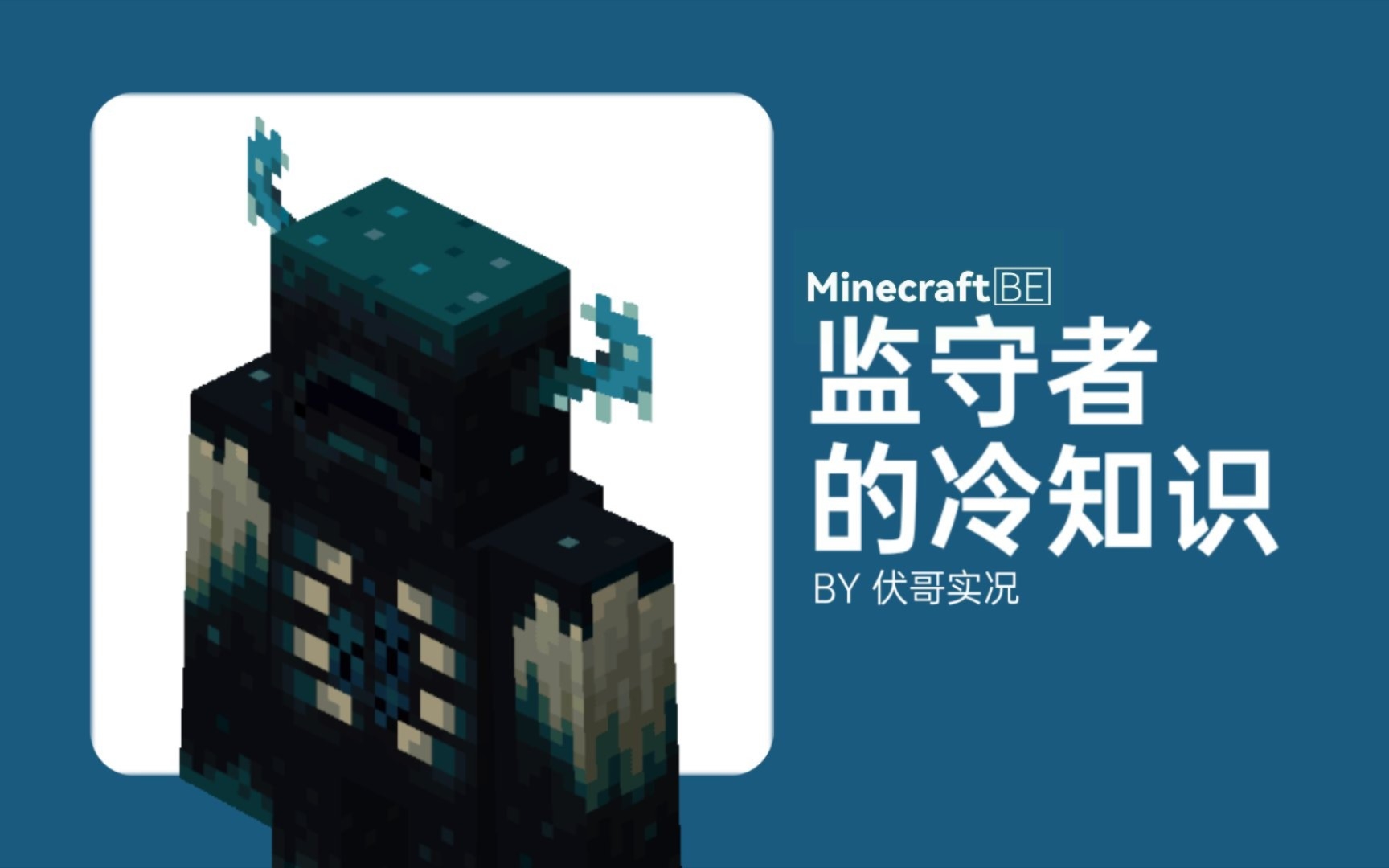 [MC]监守者的冷知识