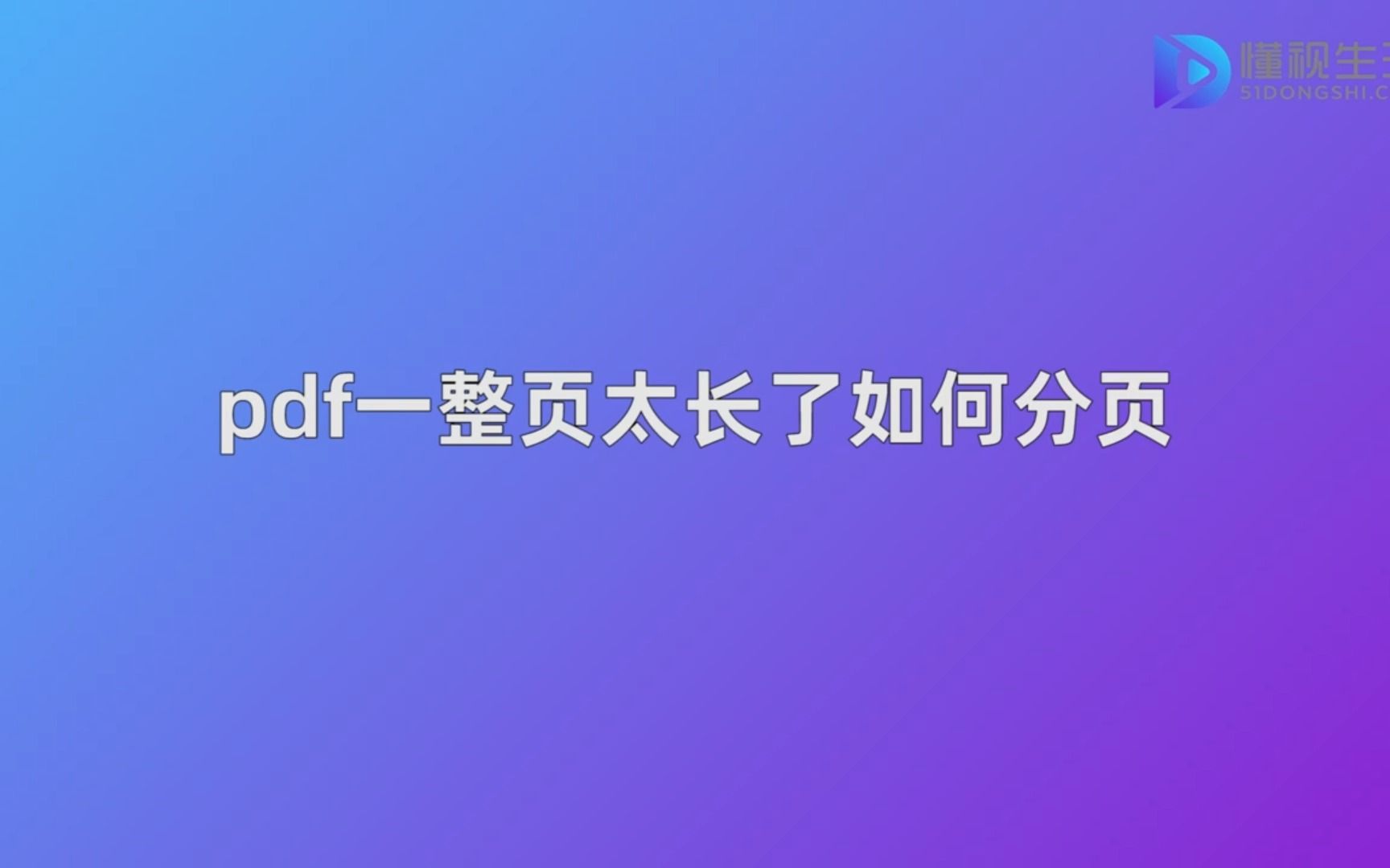pdf一整页太长了如何分页