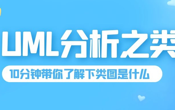 10分钟了解下UML分析的类图是什么?