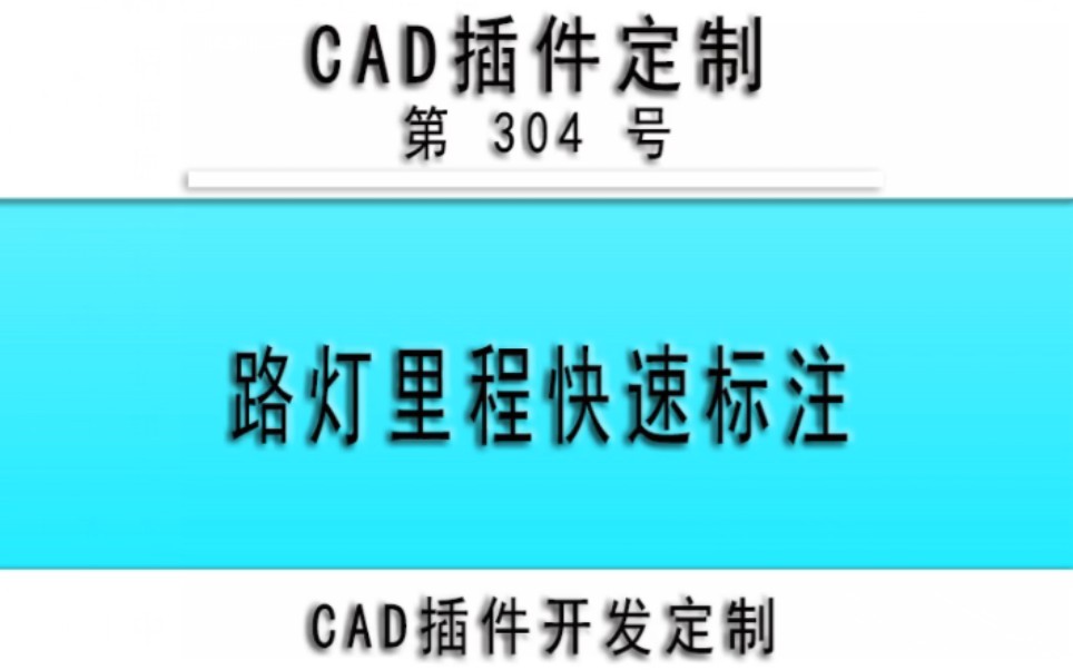小懒人CAD插件:304-路灯里程快速标注_CASS插件_CAD快捷命令